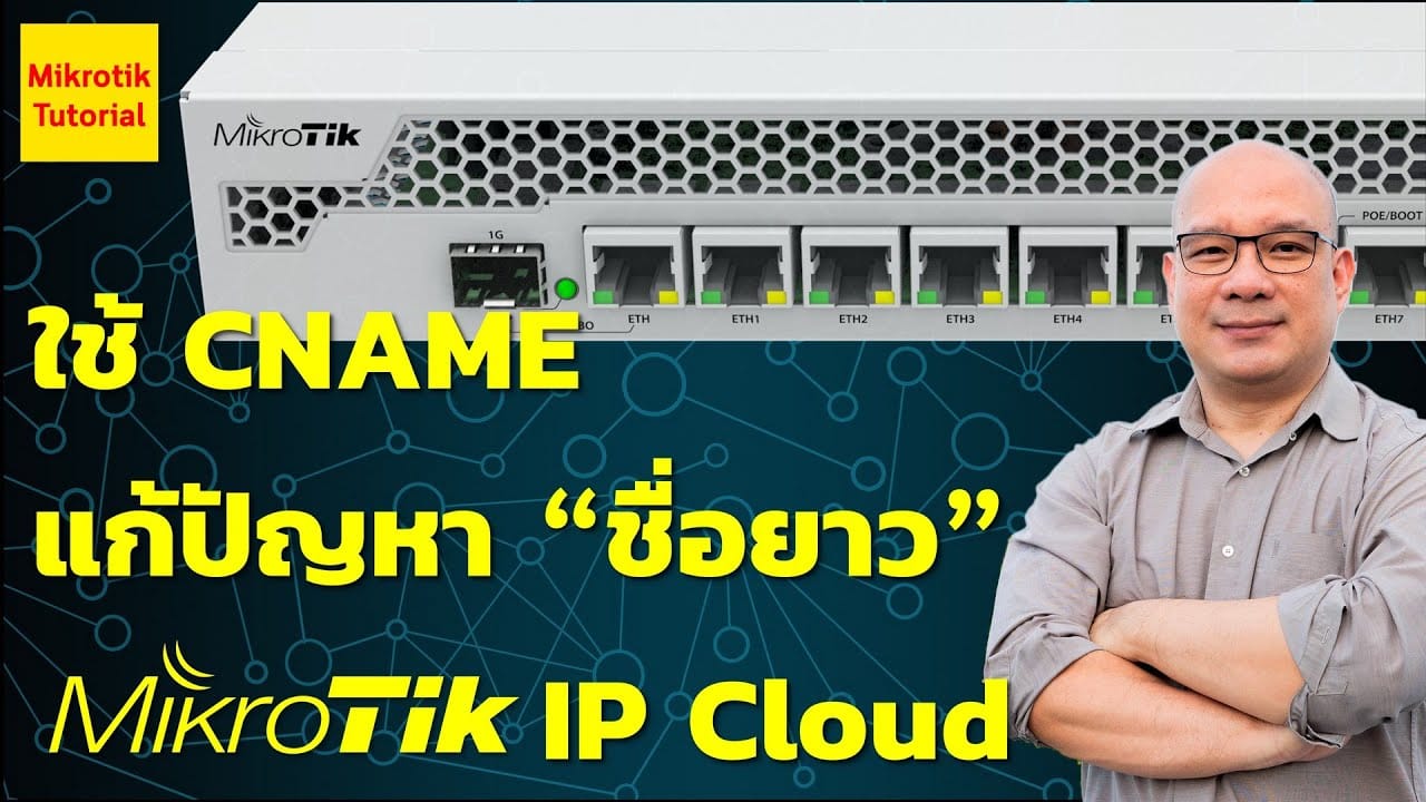 ย่อ IP Cloud Mikrotik ให้ง่ายขึ้นด้วย CNAME - MikrotikTutorial