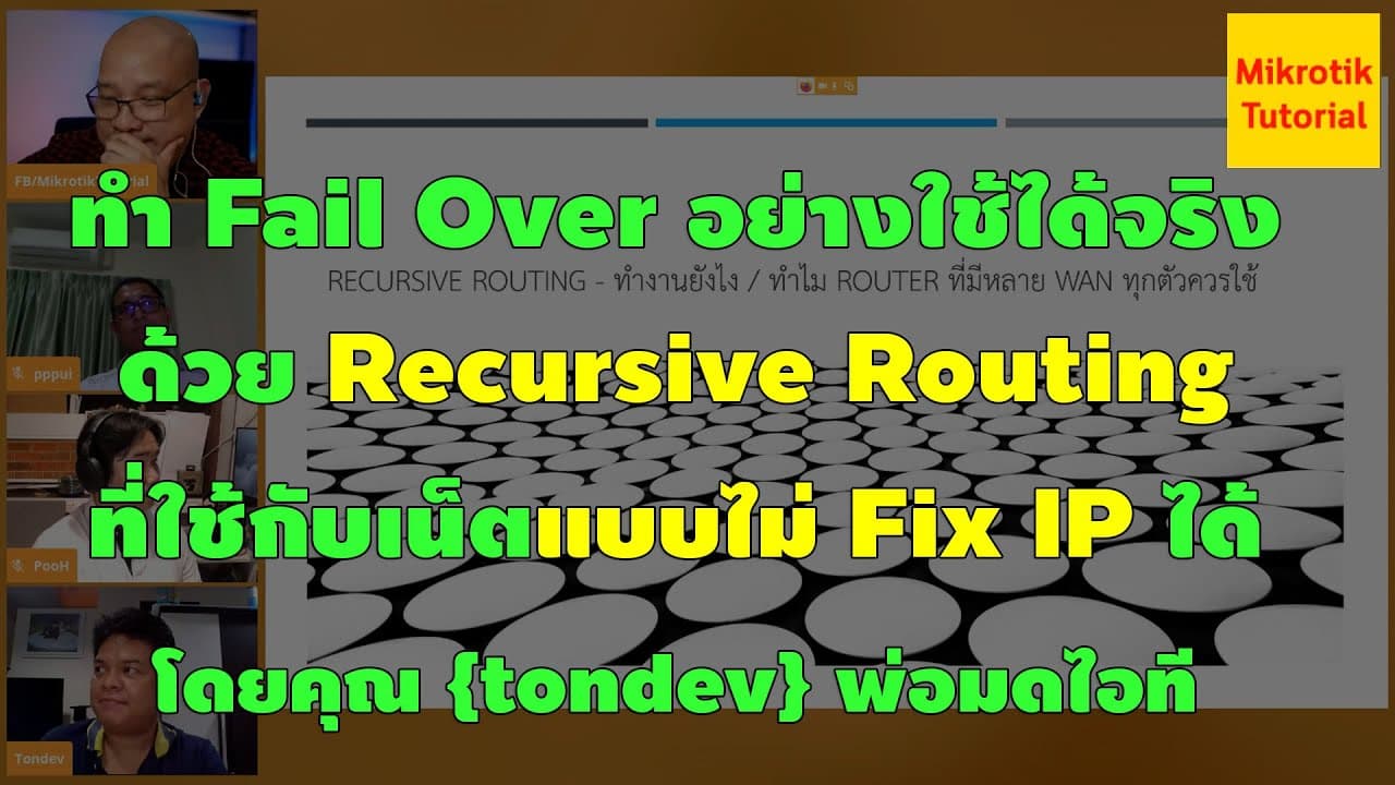 Fail Over บน Mikrotik อย่างใช้ได้จริง Recursive Routing ที่ใช้กับเน็ตแบบไม่ Fix IP ได้ โดย ...