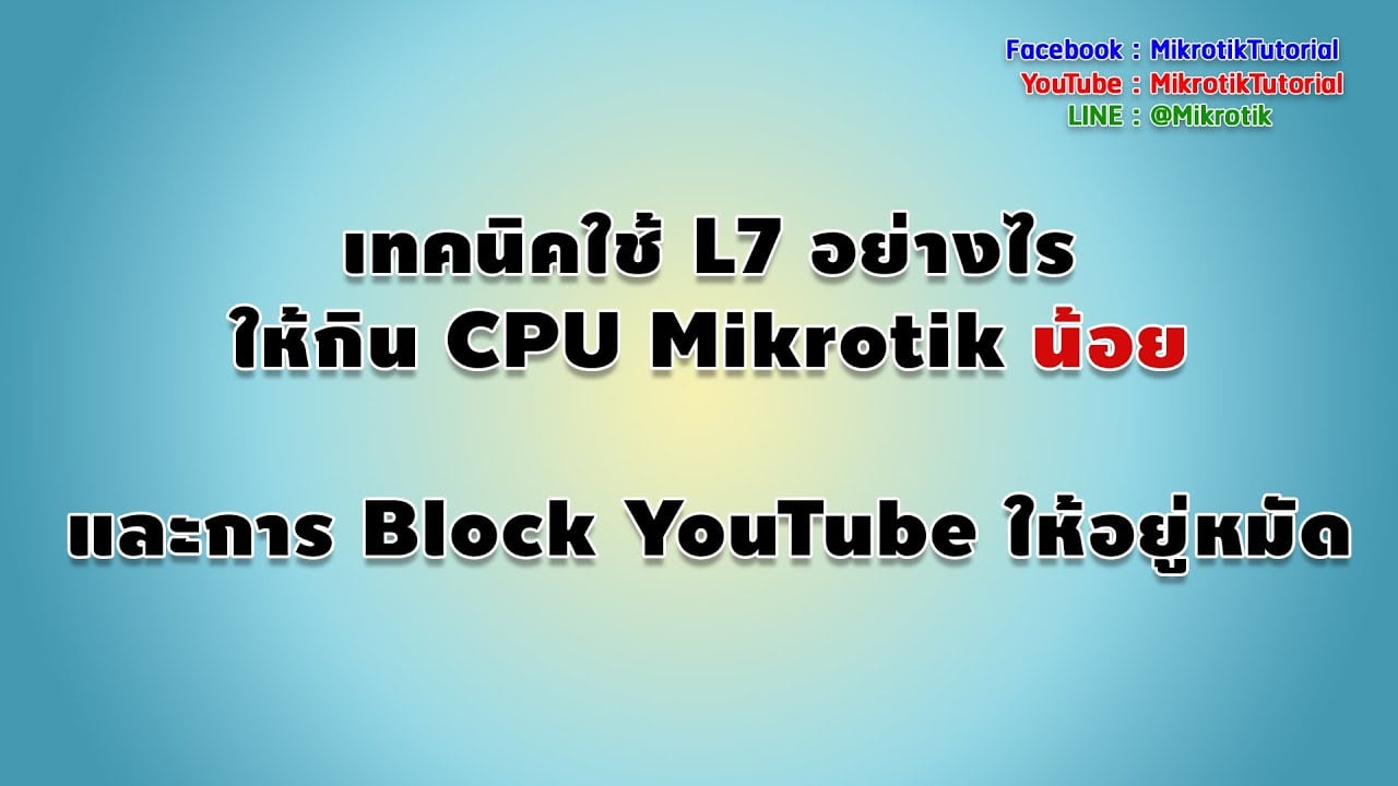 How to Block YouTube and How to consume less CPU when use Mikrotik L7 - MikrotikTutorial