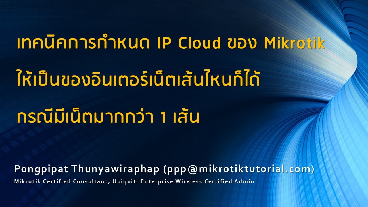 กำหนดให้ IP ของ IP Cloud เป็นของอินเตอร์เน็ตเส้นไหนได้ตามใจชอบ (ไม่ต้อง ...
