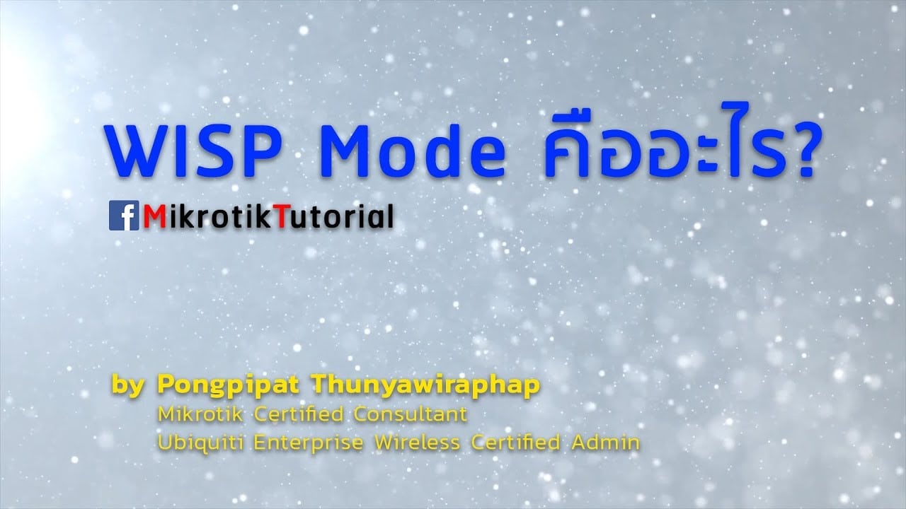 WISP Mode คืออะไร? - MikrotikTutorial