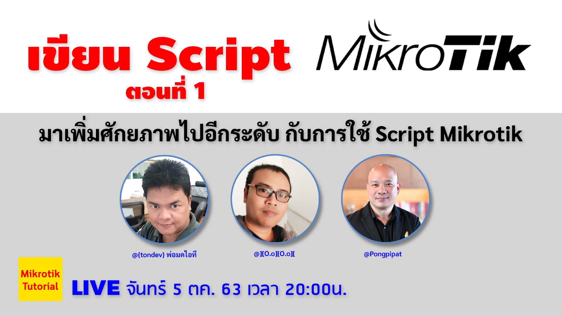เรียน Script Mikrotik ตอนที่ 1 - MikrotikTutorial