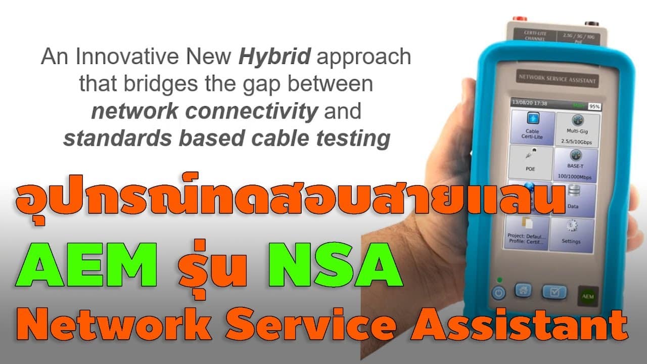 อุปกรณ์ทดสอบสายแลน AEM รุ่น NSA Network Service Assistant - MikrotikTutorial