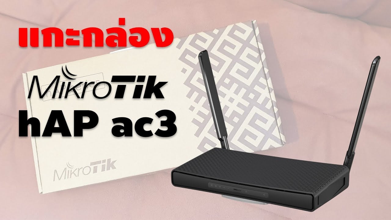 แกะกล่อง Mikrotik hAP ac3 - MikrotikTutorial