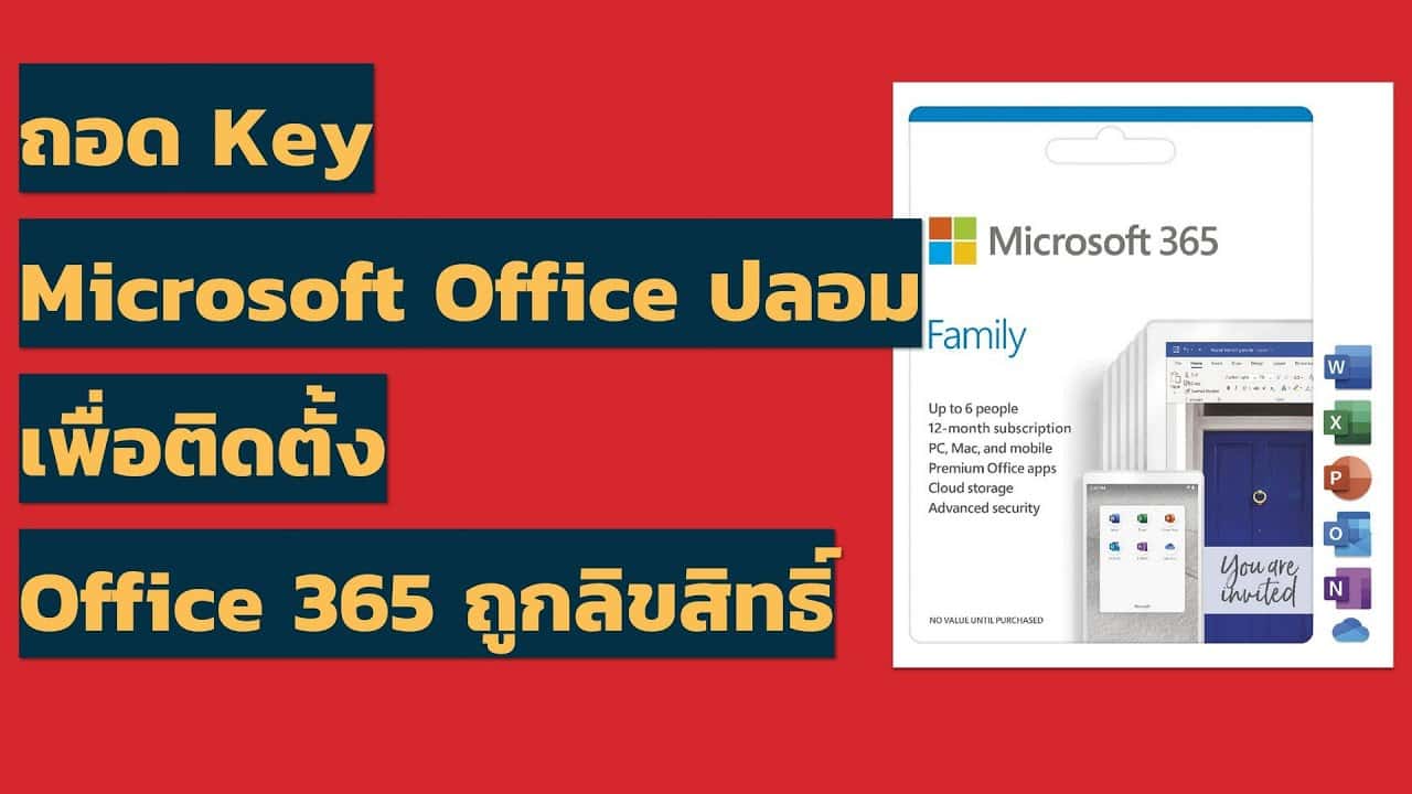 ถอด Key Microsoft Office ปลอมเพื่อติดตั้ง Office 356 ถูกลิขสิทธิ์ ...