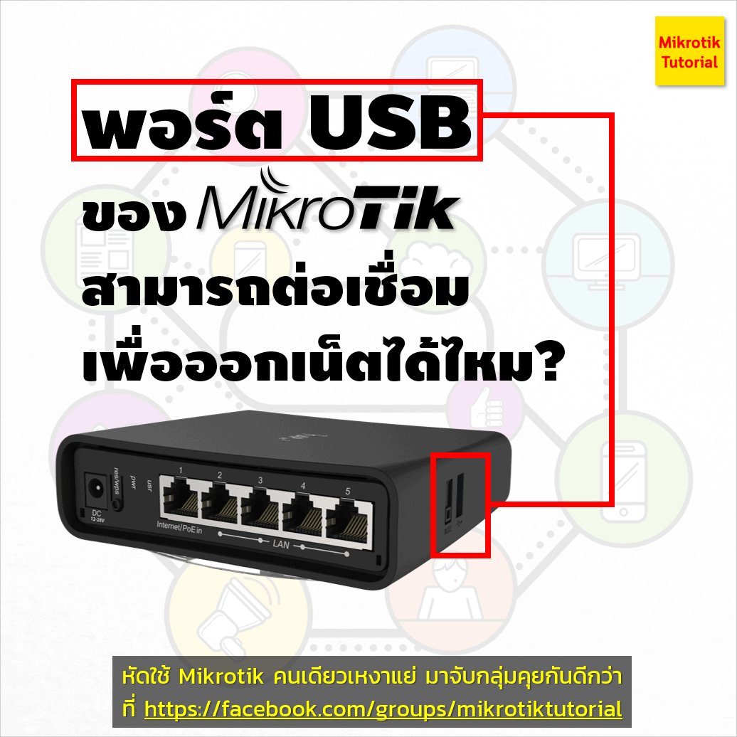 พอร์ต USB ของ Miktotik สามารถต่อเชื่อม เพื่อออกเน็ตได้ไหม ...