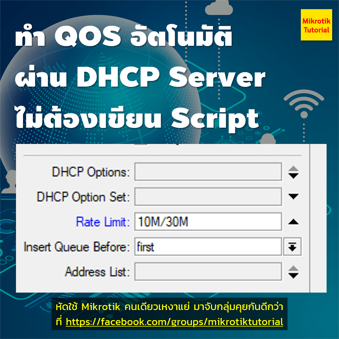 ทำ QOS อัตโนมัติผ่าน DHCP Server ไม่ต้องเขียน Script - MikrotikTutorial