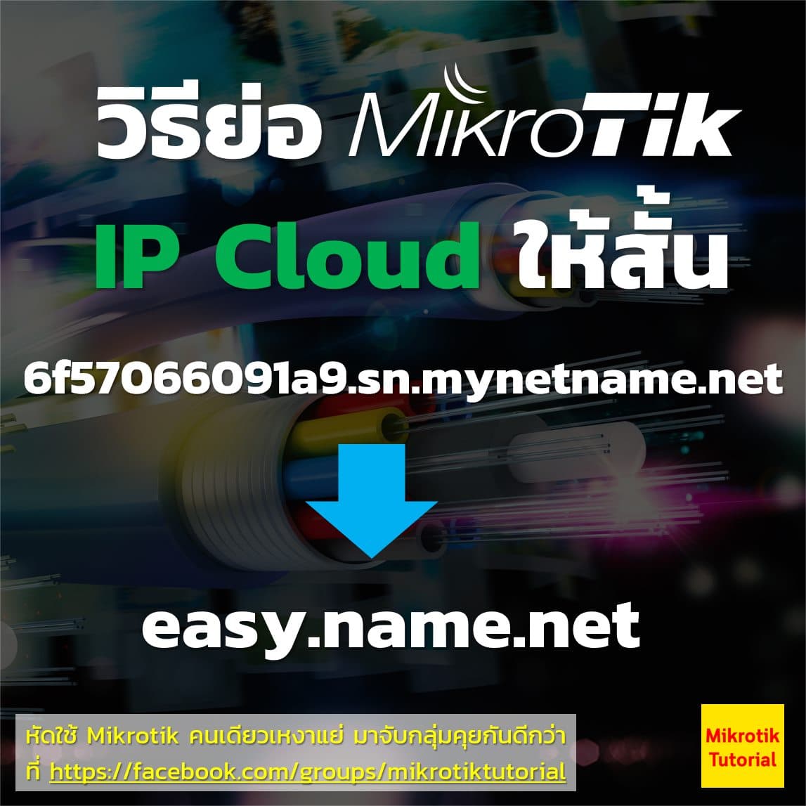 วิธีย่อ Mikrotik IP Cloud ให้สั้น - MikrotikTutorial