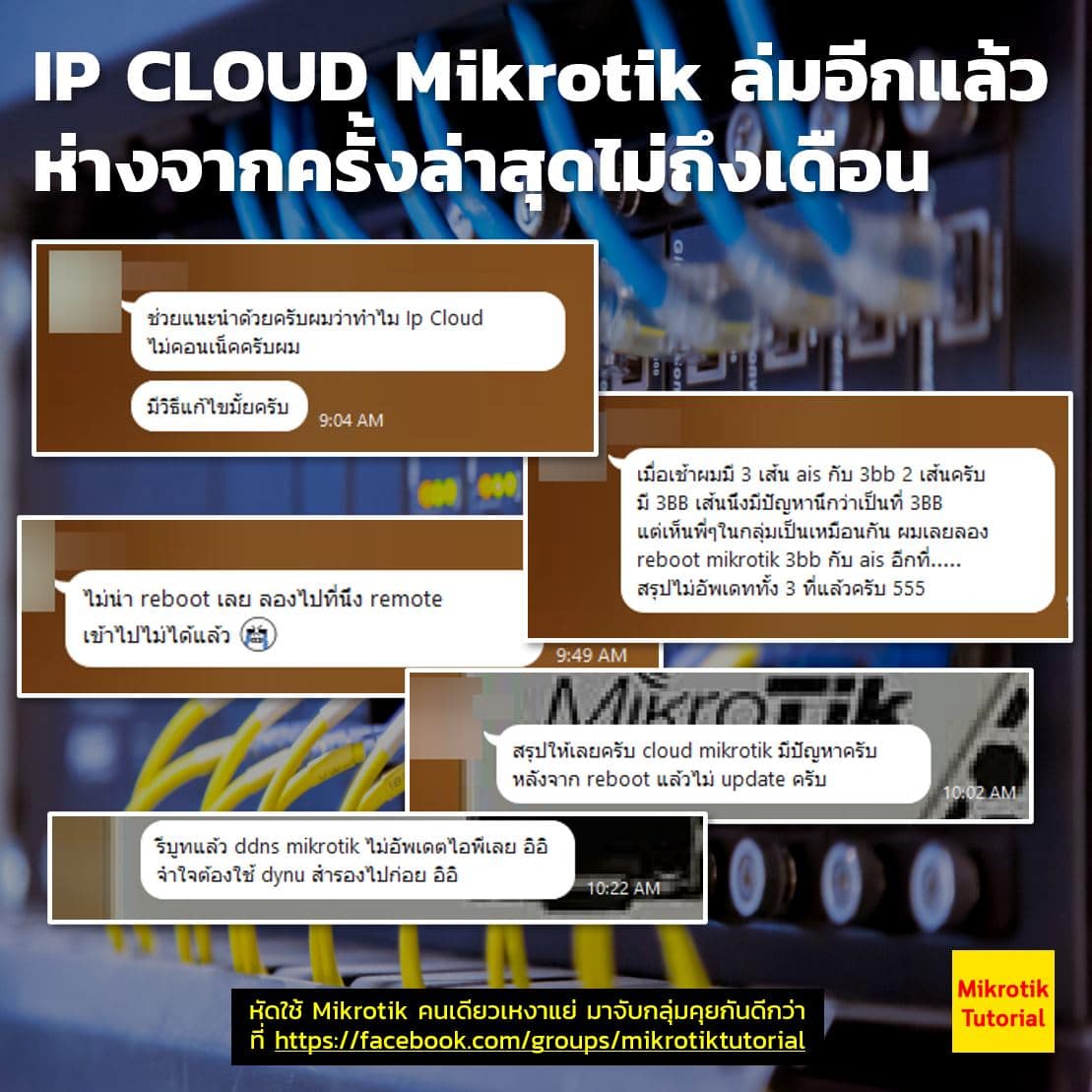 IP CLOUD Mikrotik ล่มอีกแล้วห่างจากครั้งล่าสุดไม่ถึงเดือน - MikrotikTutorial