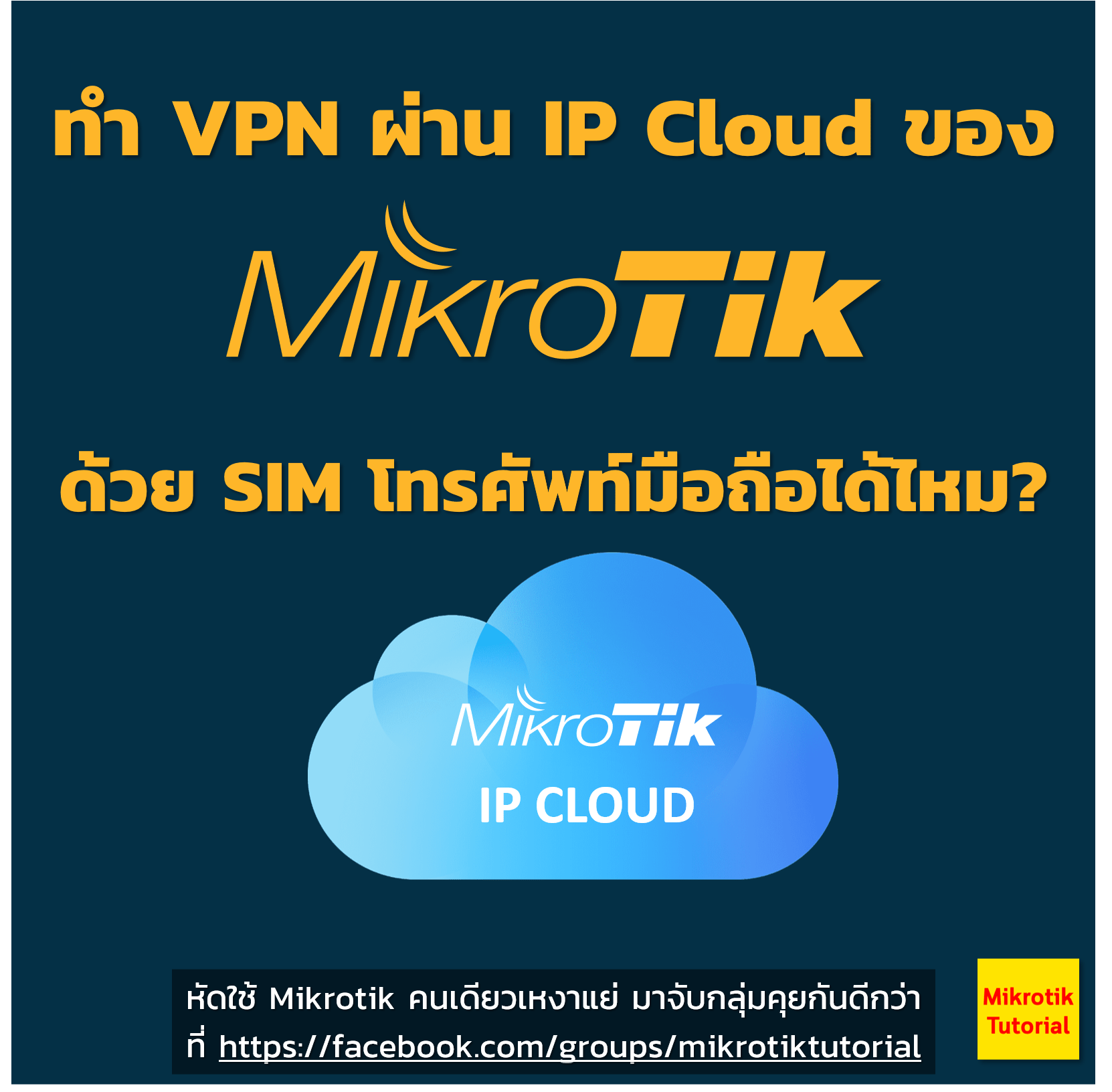 ทำ VPN ผ่าน IP Cloud ของ Mikrotik ด้วย SIM โทรศัพท์มือถือได้ไหม - MikrotikTutorial