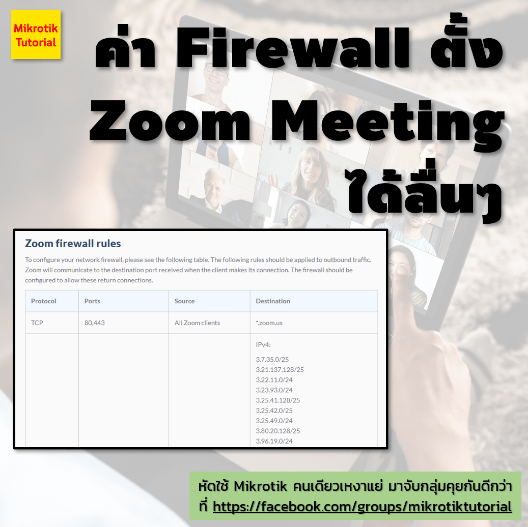 ค่า Firewall ตั้ง Zoom Meeting ได้ลื่นๆ - MikrotikTutorial