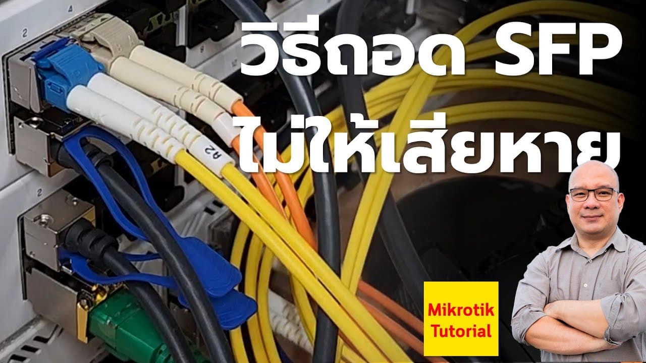 วิธีถอด SFP module แบบไม่เกิดความเสียหาย - MikrotikTutorial