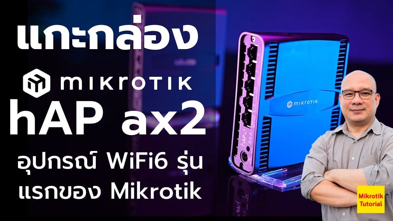 แกะกล่อง hAP ax2 - อุปกรณ์ WiFi6 รุ่นแรกจาก Mikrotik - MikrotikTutorial