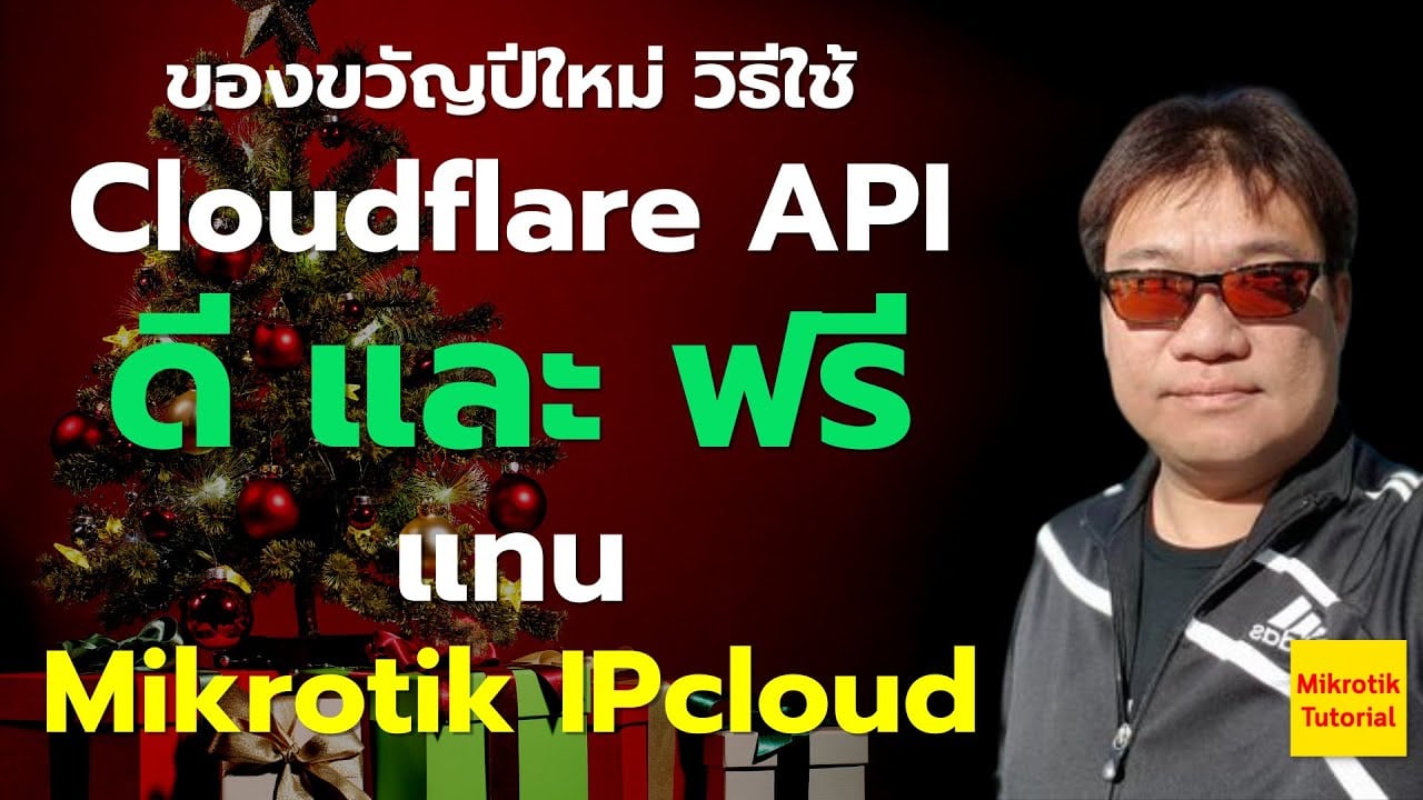 Free Cloudflare DDNS for Mikrotik โดย อ.ศุภเดช สุทธิพงศ์คณาสัย - MikrotikTutorial