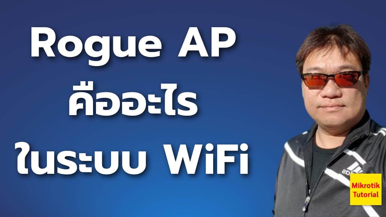 Rogue AP คืออะไร ในระบบ WiFi - MikrotikTutorial